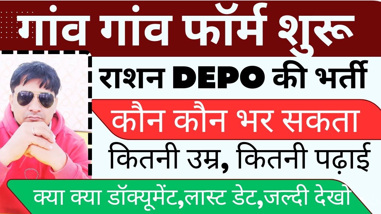 गांव गांव राशन DEPO फॉर्म शुरू !! कौन कौन भर सकता ! उम्र ! लास्ट डेट ...