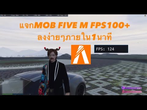 สอนลง Mob GTA V-FIVE M FPS100+ (สำหรับคอมสเปคต่ำๆ) - YouTube
