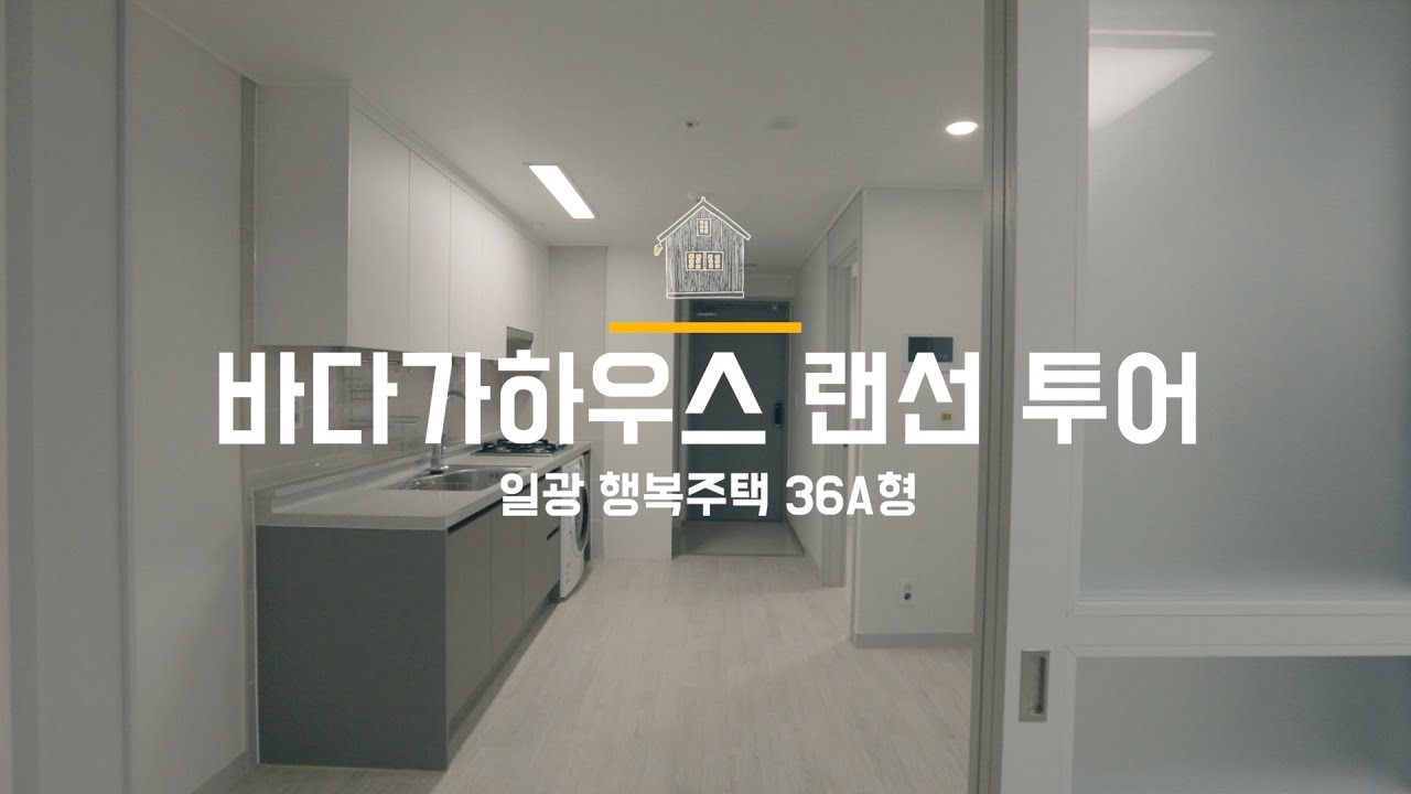 [정보바다가] 바다가하우스🏠 랜선투어 l 일광 행복주택 36A형 - YouTube