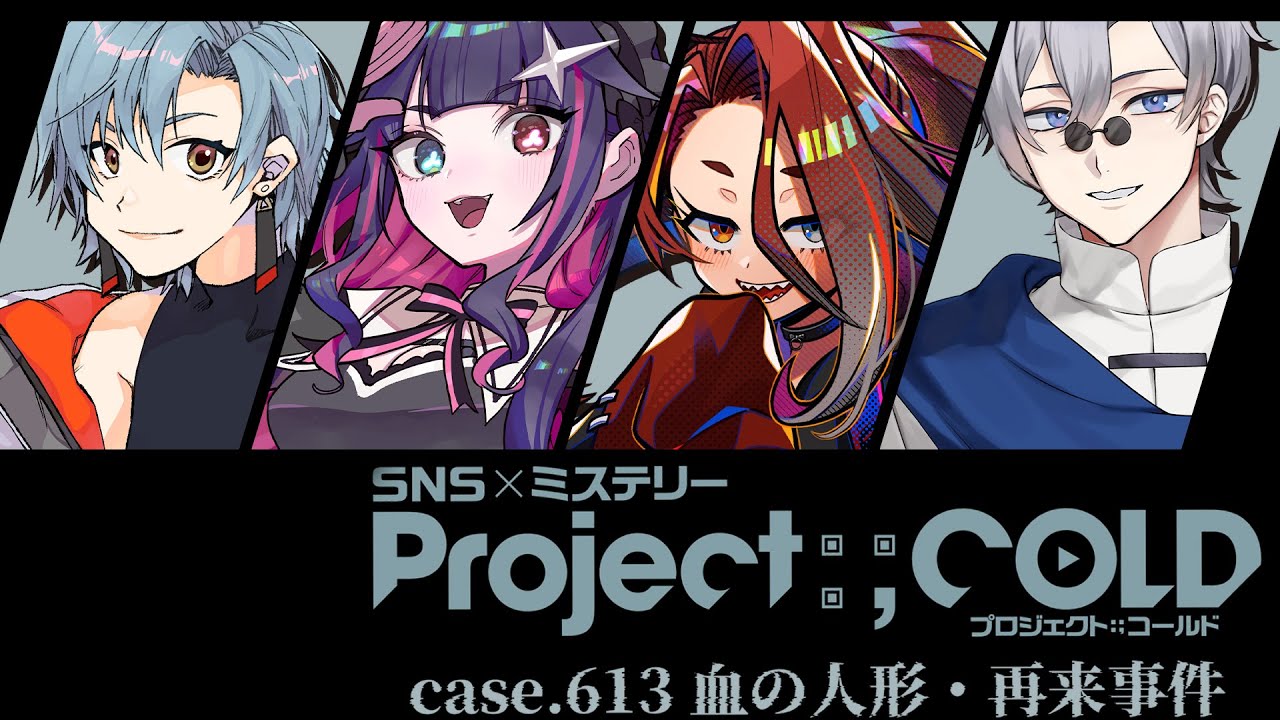 【謎解き】Project:;COLD case.613 血の人形・再来事件②【#真紅蒼炎インターネッツ/蒼波侠/志々緒べに/戸渡あづま/真直つるぎ】 - YouTube