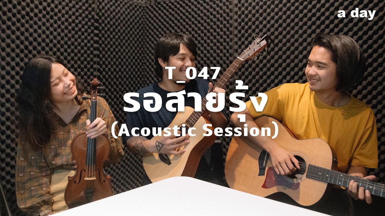 t_047 - รอสายรุ้ง (Acoustic Session) | Live in a day - YouTube