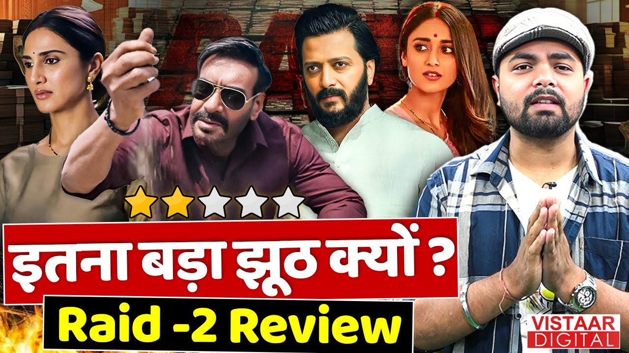 Raid 2 Review | Ajay Devgn पड़े हल्के, Ritesh Deshmukh और Amit Sial ले ...