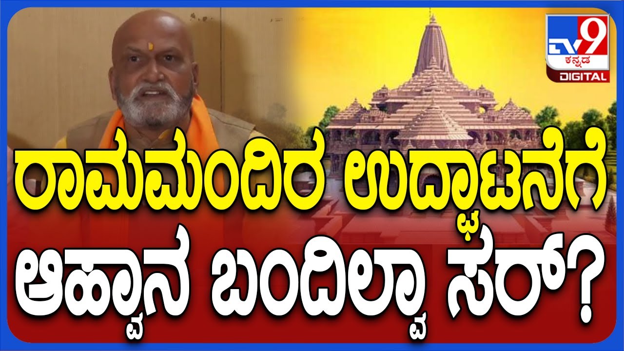 Pramod Mutalik: ರಾಮಮಂದಿರ ಉದ್ಘಾಟನಾ ಕಾರ್ಯಕ್ರಮಕ್ಕೆ ಮುತಾಲಿಕ್ ಗೆ ಆಹ್ವಾನ ...