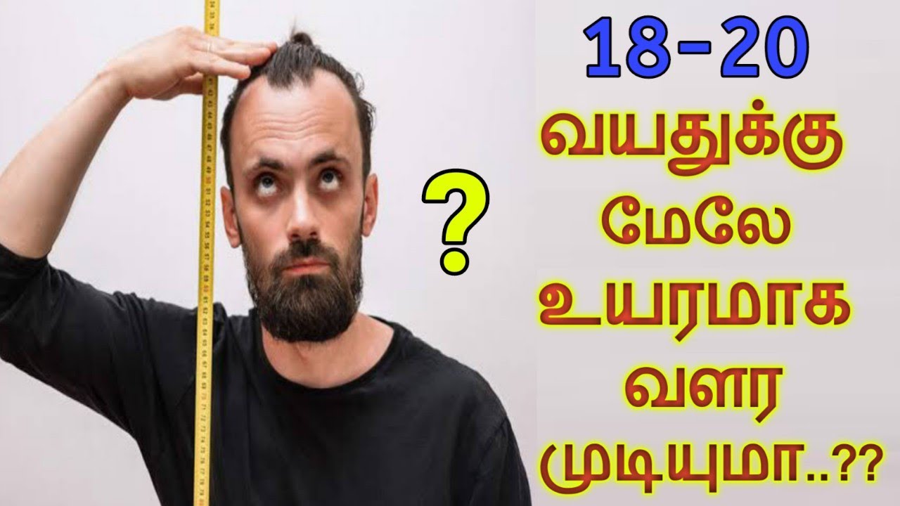 HOW TO INCREASE HEIGHT IN TAMIL | 18-20 வயதுக்கு மேல்🔞உயரமாக வளர ...
