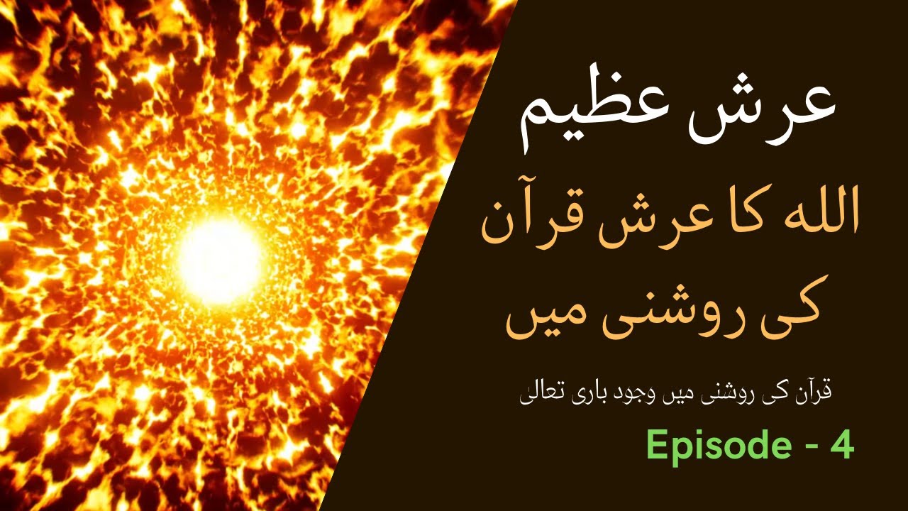 Arsh/Throne of Allah/God as The Supreme Throne - عرش عظیم (Urdu/Hindi ...