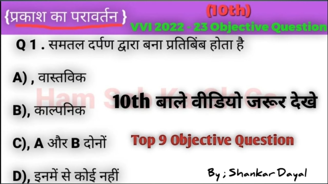 Prakash Ka Pravartan Class 10 || Class 10 Prakash Ka Pravartan Objective Question Answer - YouTube