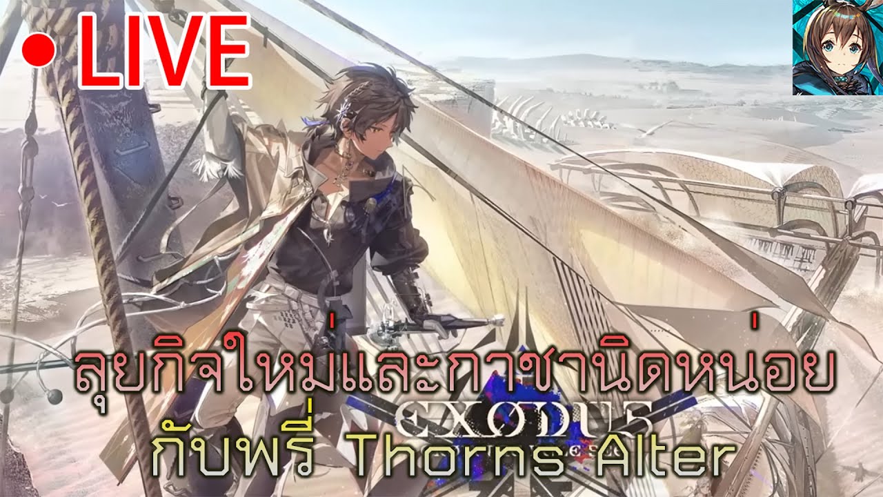 Arknights🔴/ลุยกิจใหม่และกาชานิดหน่อยกับพรี่ Thorns alter - YouTube