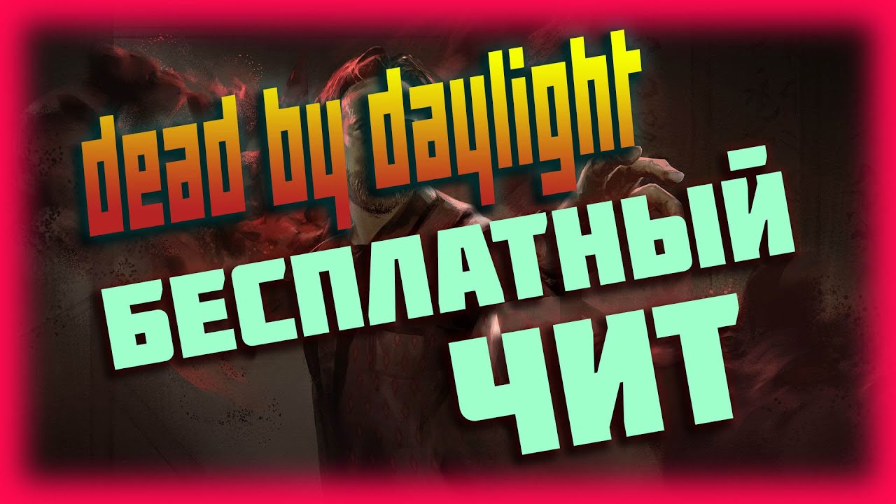 DEAD BY DAYLIGHT БЕСПЛАТНЫЙ ЧИТ 2024 | DBD CHEAT - YouTube