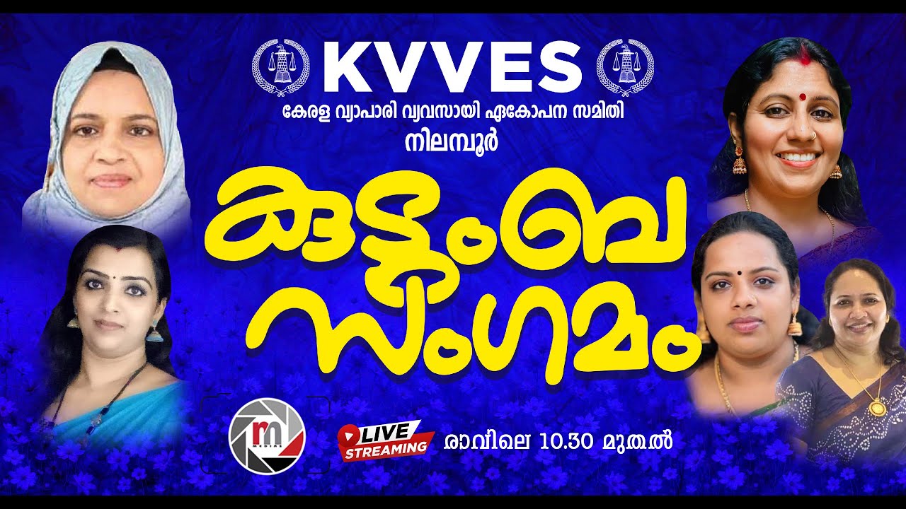 KVVES നിലമ്പൂർ യൂണിറ്റ്കു ടുംബസംഗമം | 27-07-2025 | PART 1 - YouTube