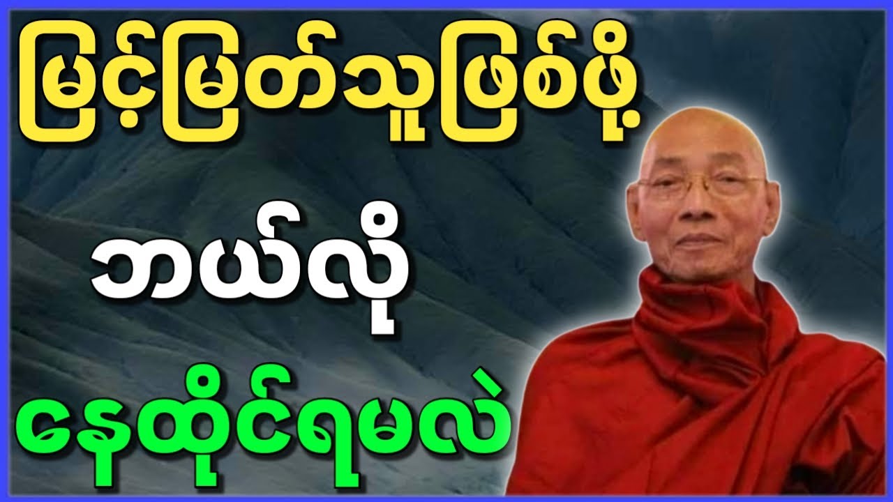 ပါမောက္ခချုပ်ဆရာတော် ဒေါက်တာနန္ဒမာလာဘိဝံသ ဟောကြားသော မြင့်မြတ်သူဖြစ
