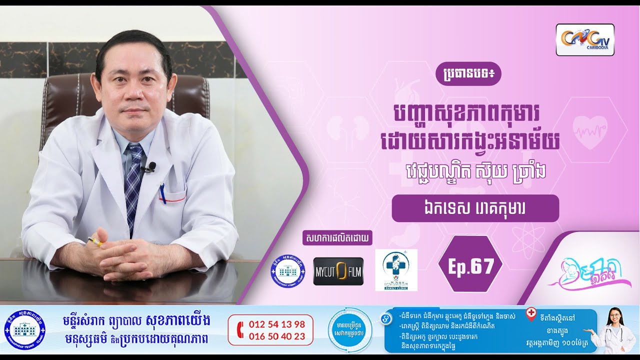 CNGTV | កម្មវិធី មាតាឆ្លាតវៃ Ep.67 ប្រធានបទ៖ បញ្ហាសុខភាពកុមារដោយសារកង្វះអនាម័យ - YouTube