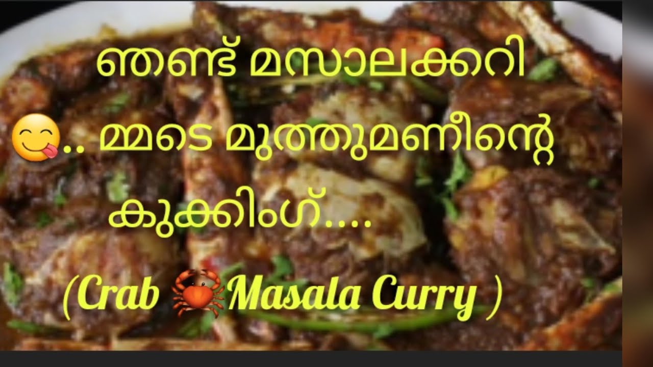 ഞണ്ട് മസാലക്കറി 😋.. മ്മടെ മുത്തുമണീന്റെ കുക്കിംഗ്‌....(Crab 🦀Masala ...