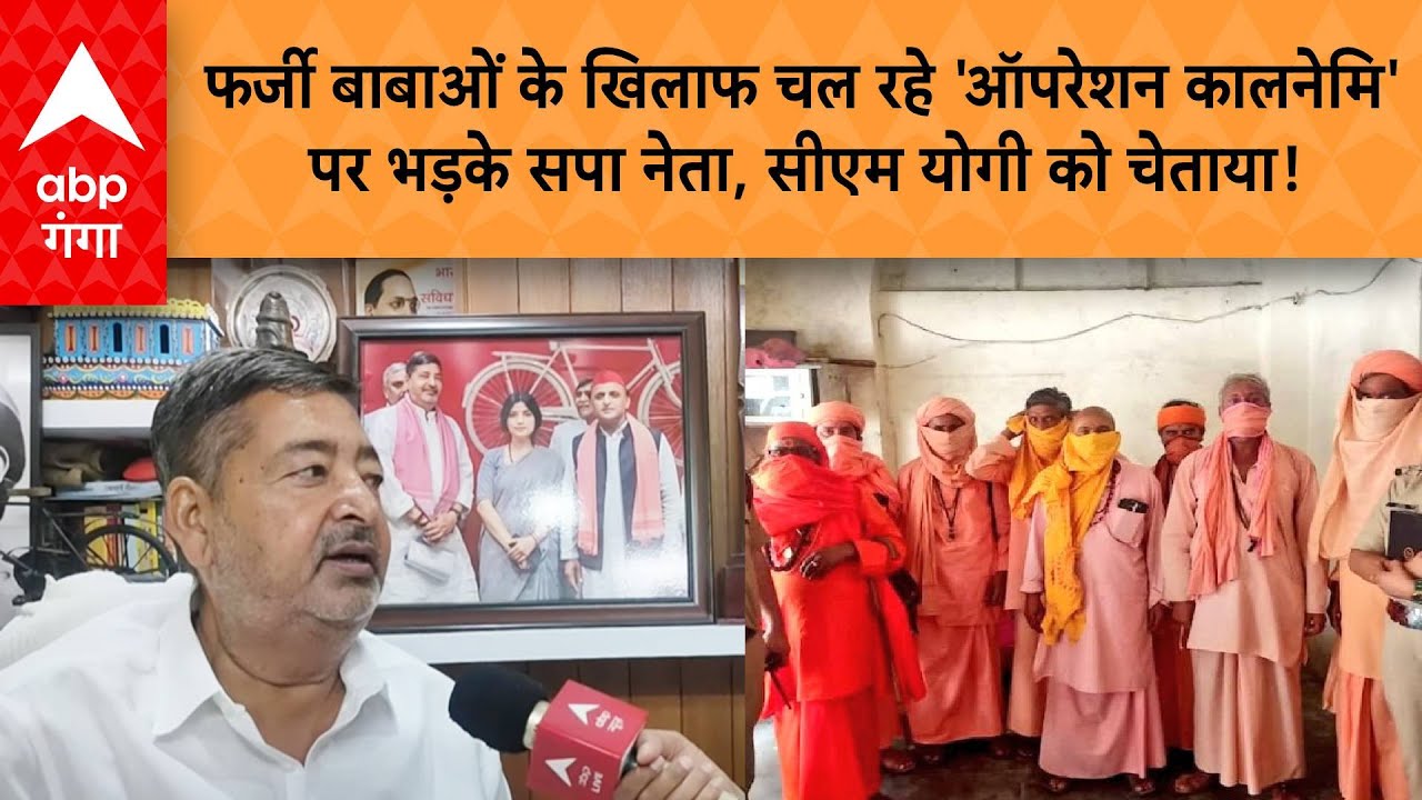 Operation Kalnemi: बाबाओं के खिलाफ चल रहे 'ऑपरेशन कालनेमि' पर भड़के सपा ...