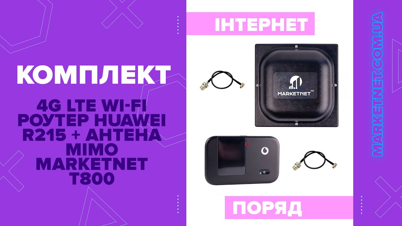 Комплект "4G LTE Wi-Fi роутер Huawei R215 + Антенна MIMO MARKETNET T800 ...