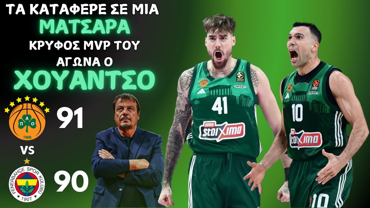 Με ΗΓΕΤΗ ΣΛΟΥΚΑ και ΨΥΧΑΡΑ ΧΟΥΑΝΤΣΟ πήρε νίκη ΨΥΧΟΛΟΓΙΑΣ! Παναθηναϊκός ...