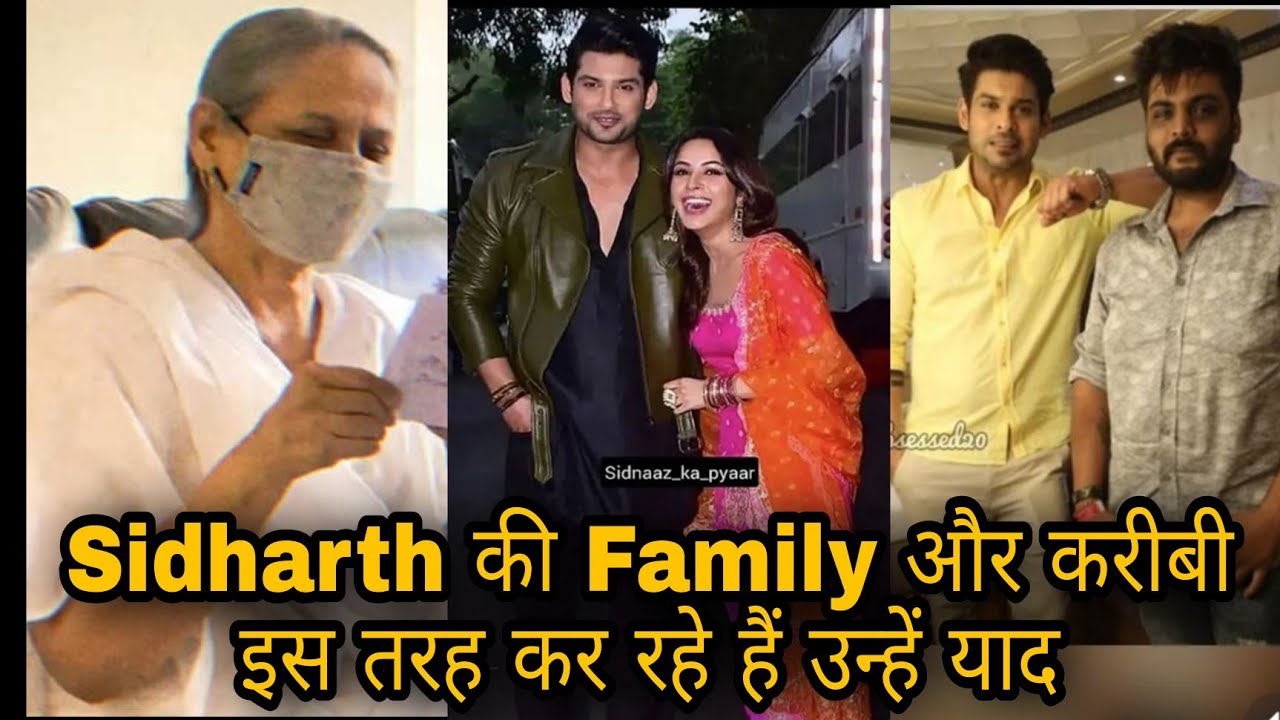 Sidharth की Family और करीबी इस तरह कर रहे हैं उन्हें याद - YouTube