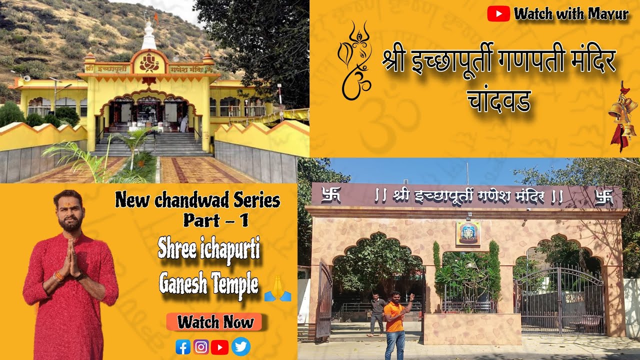 || श्री इच्छापूर्ती गणपती मंदिर, चांदवड || Shree Ichapurti Ganesh ...