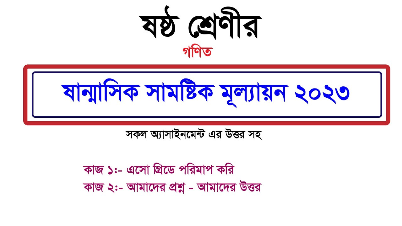 ষষ্ঠ শ্রেণির গণিত ষান্মাসিক সামষ্টিক মূল্যায়ন এর উত্তর ২০২৩।। Class 6 Math Assignment Answer ...