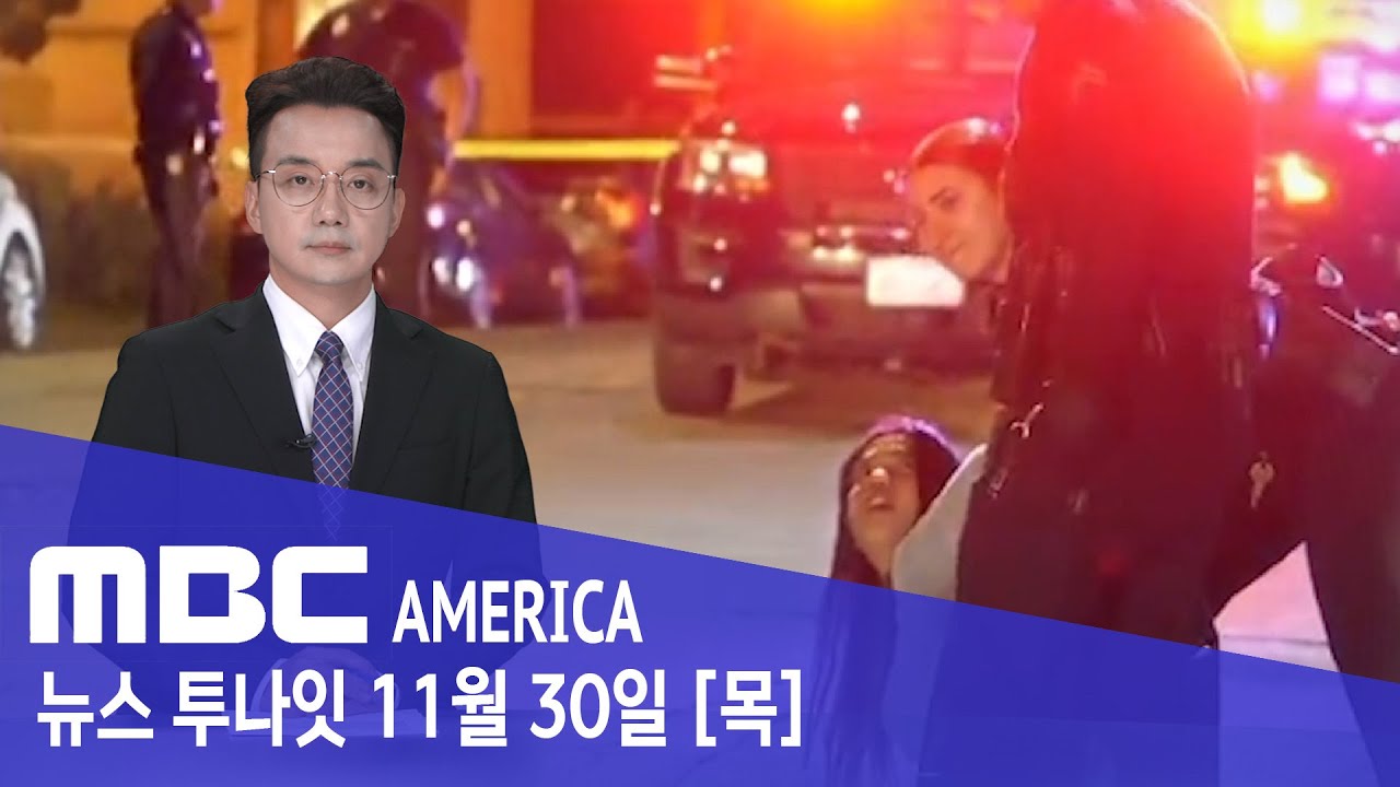 한인타운 주택가서 "여성 칼부림"...병원으로 이송 - MBC AMERICA (2023년 11월 30일) - YouTube