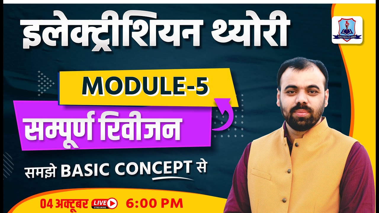 ELECTRICIAN THEORY MODULE -5 | COMPLETE REVISION WITH ALL CONCEPT + MCQ ...