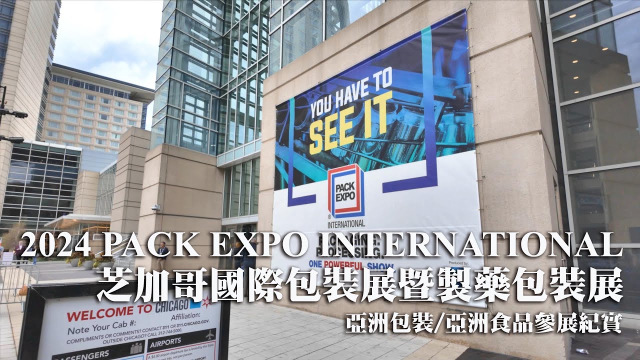 Pack Expo CHICAGO 2024 芝加哥國際包裝展暨製藥包裝展 - YouTube