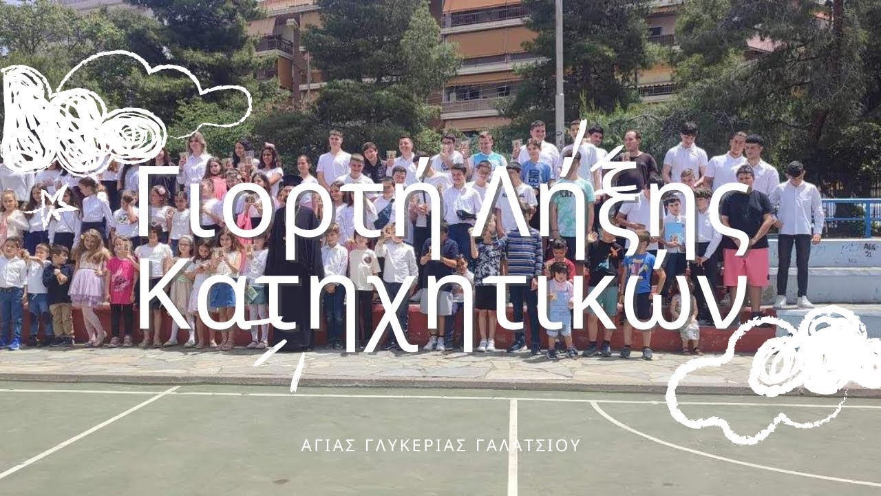 Γιορτή Λήξης Κατηχητικών Ι.Ν. Αγ. Γλυκερίας Γαλατσίου - Υπεύθυνος Αρχιμ ...