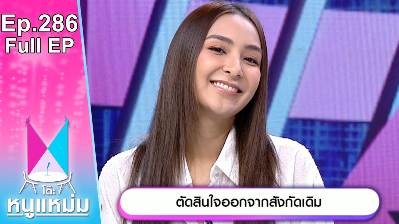 โต๊ะหนูแหม่ม | EP.286 ชิปปี้ จากนางเอกสู่นักร้อง | 7 มี.ค. 66 | Full EP - YouTube