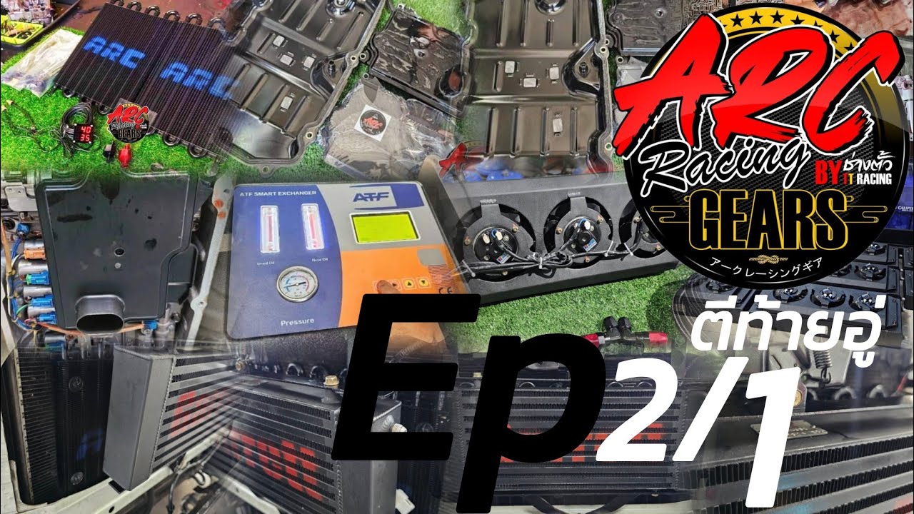 ตีท้ายอู่ ARC Racing gears รอบนี้มาคุยกันเรื่องเกียร์กันเเบบลึกๆ#รถซิ่ง ...