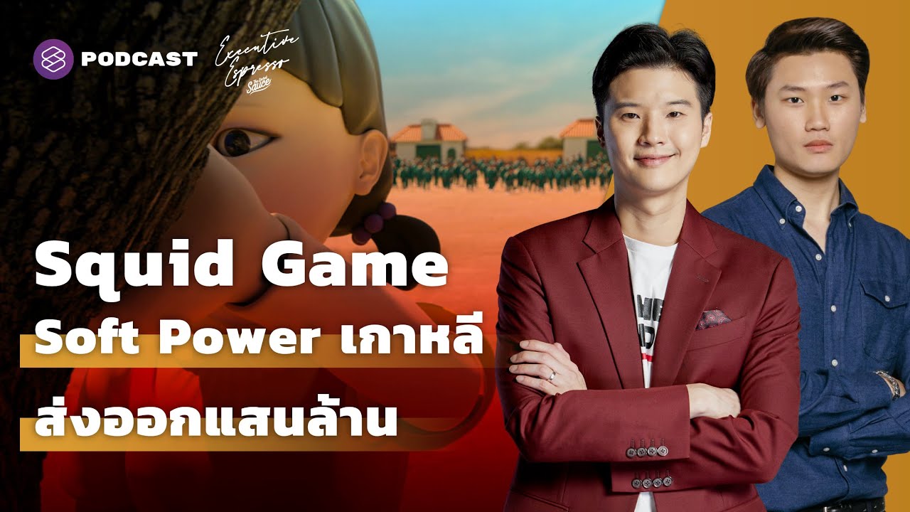 Squid Game: Soft Power เกาหลี ส่งออกแสนล้าน ขับเคลื่อนเศรษฐกิจประเทศ ...