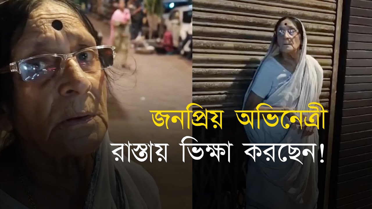 Tollywood Obhinetri Dolly Talukdar Rastay Bhikkha Korchen! - YouTube