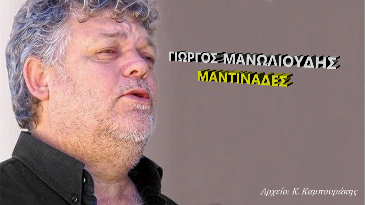 ΓΙΩΡΓΟΣ ΜΑΝΩΛΙΟΥΔΗΣ - ΜΑΝΤΙΝΑΔΕΣ - YouTube