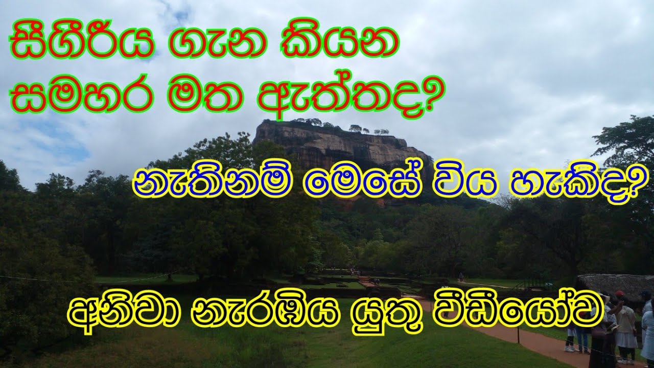 සීගීරිය ගැන කියැවෙන අපගේ මත |SL Lakshan with production මේ ගැන තවත් ...
