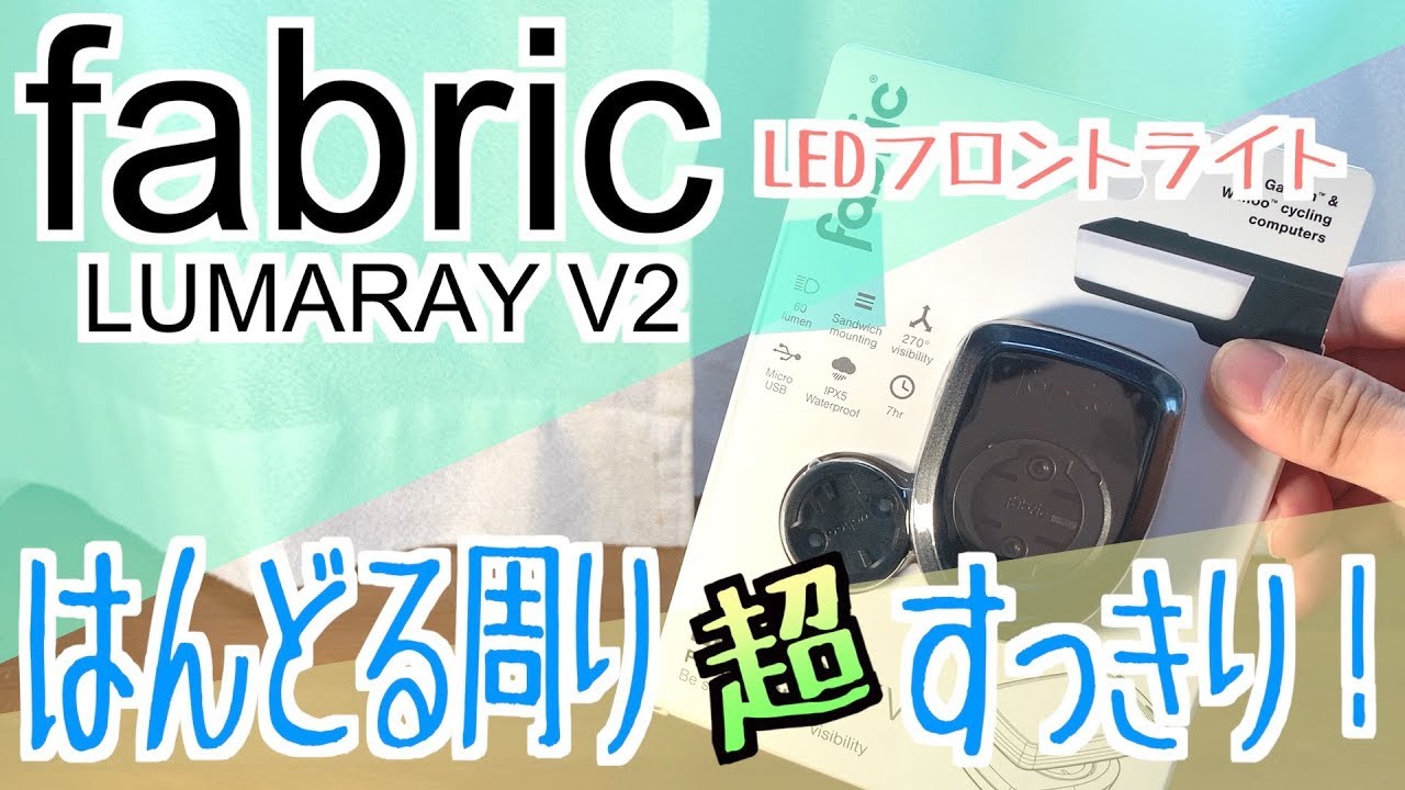 ファブリックのフロントライトLUMARAYは超スタイリッシュ！Fablic LUMARAY V2 - YouTube