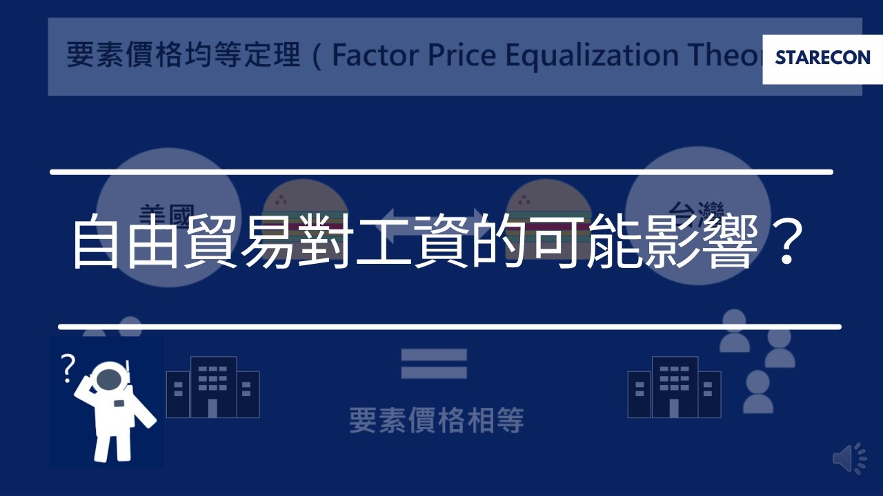 自由貿易對工資的可能影響？Factor Price Equalization Theorem【經濟學學什麼】 - YouTube