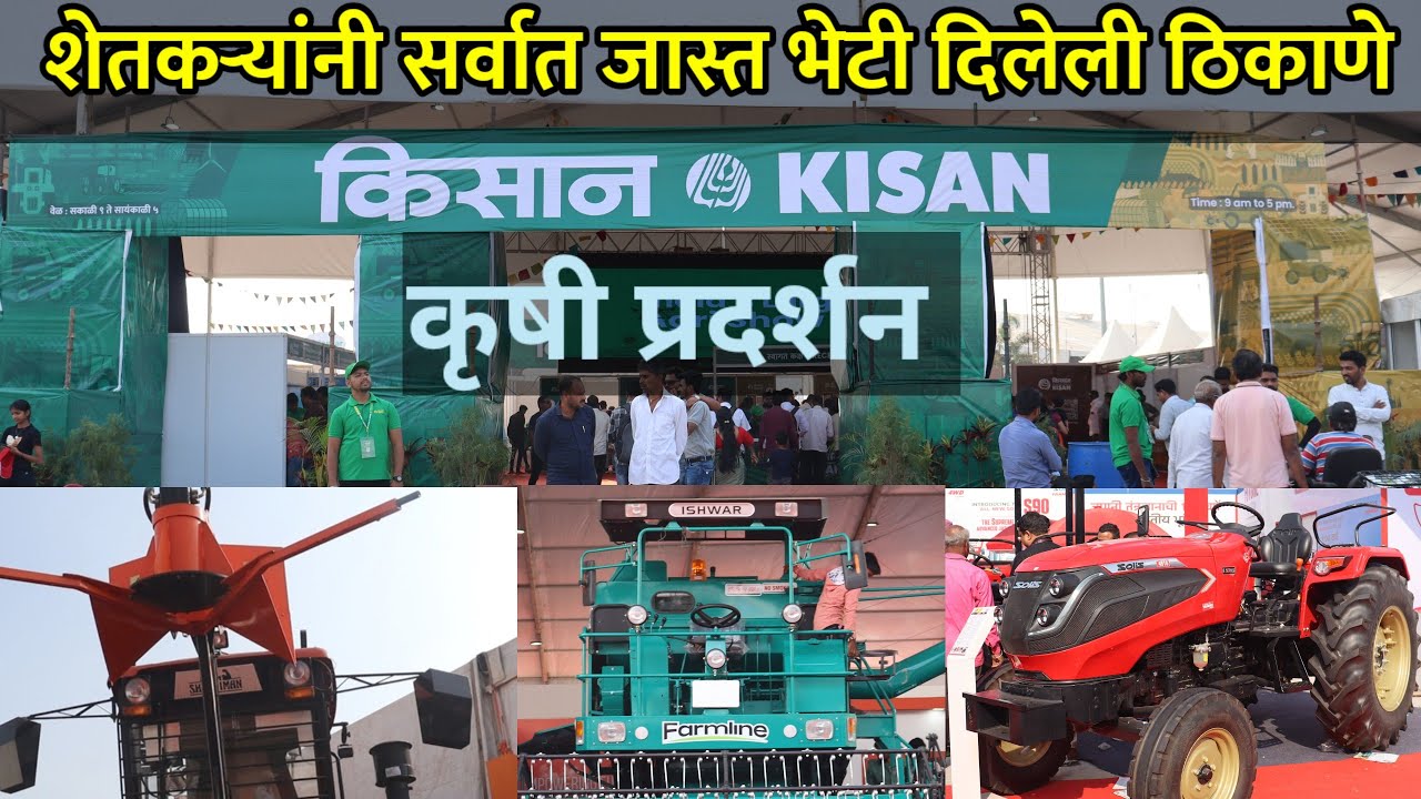 शेतकऱ्यांनी सर्वात जास्त भेटी दिलेली ठिकाणे Kisan Exhibition 2023 ... शेतकऱ्यांनी सर्वात जास्त भेटी दिलेली ठिकाणे Kisan Exhibition 2023 ...