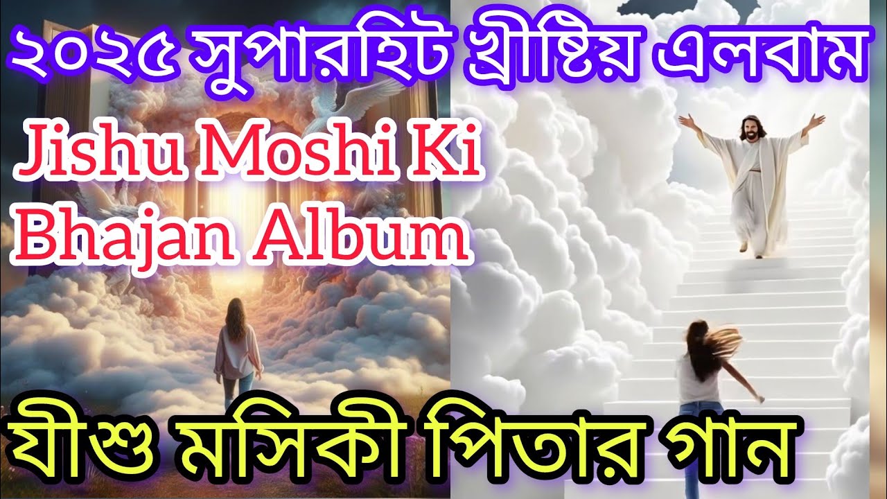 New Christian Worship Jishu Gaan/Jishu Moshi Ki Gaan/Parmeshwar Pitar ...