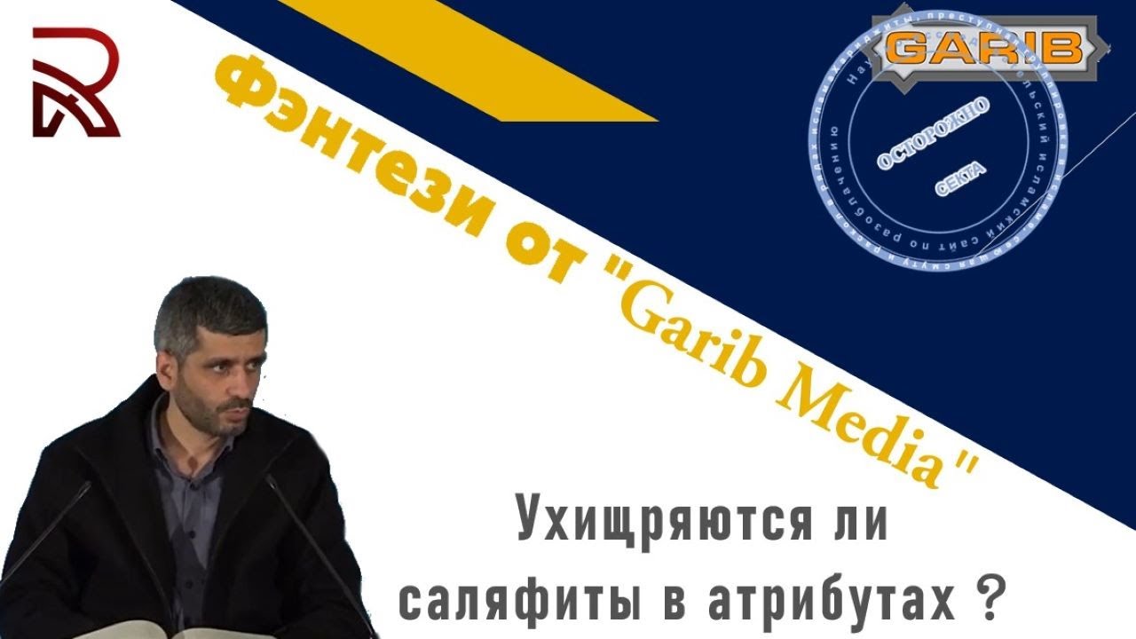 Фэнтези Garib Media (№1). Ухищряются ли саляфиты в атрибутах? - YouTube
