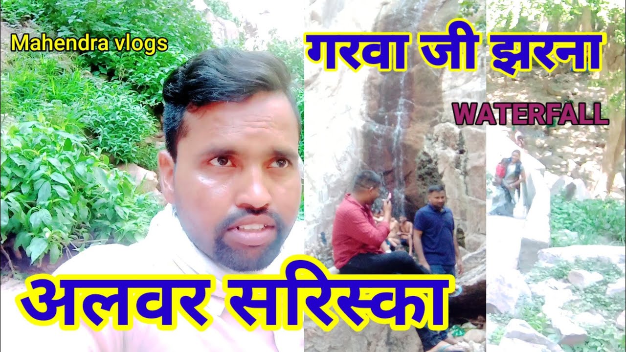 अलवर का झरना सिलीसेढ़ झील से आगे alwar waterfall garwaji sriska alwar ...