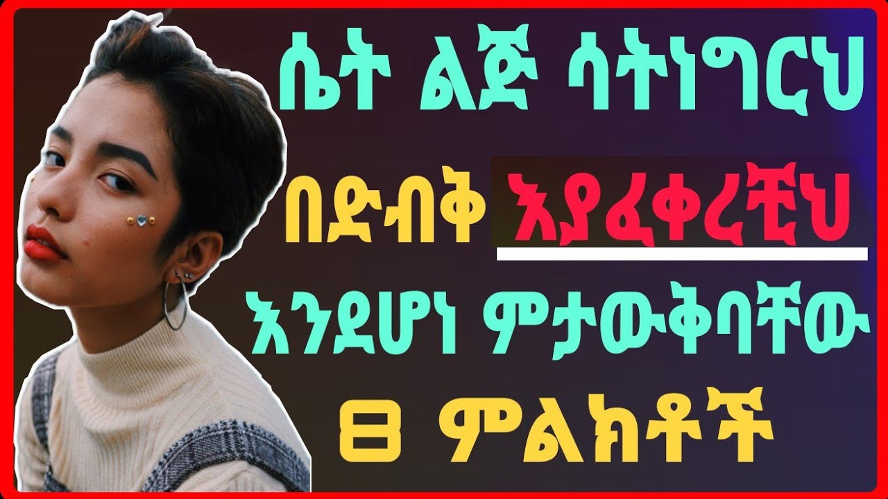 🛑ሴት ልጅ ሳትነግርህ በድብቅ እያፈቀረቺህ💕 እንደሆነ ምታውቅባቸው 8 ምልክቶች /maraki media/ - YouTube