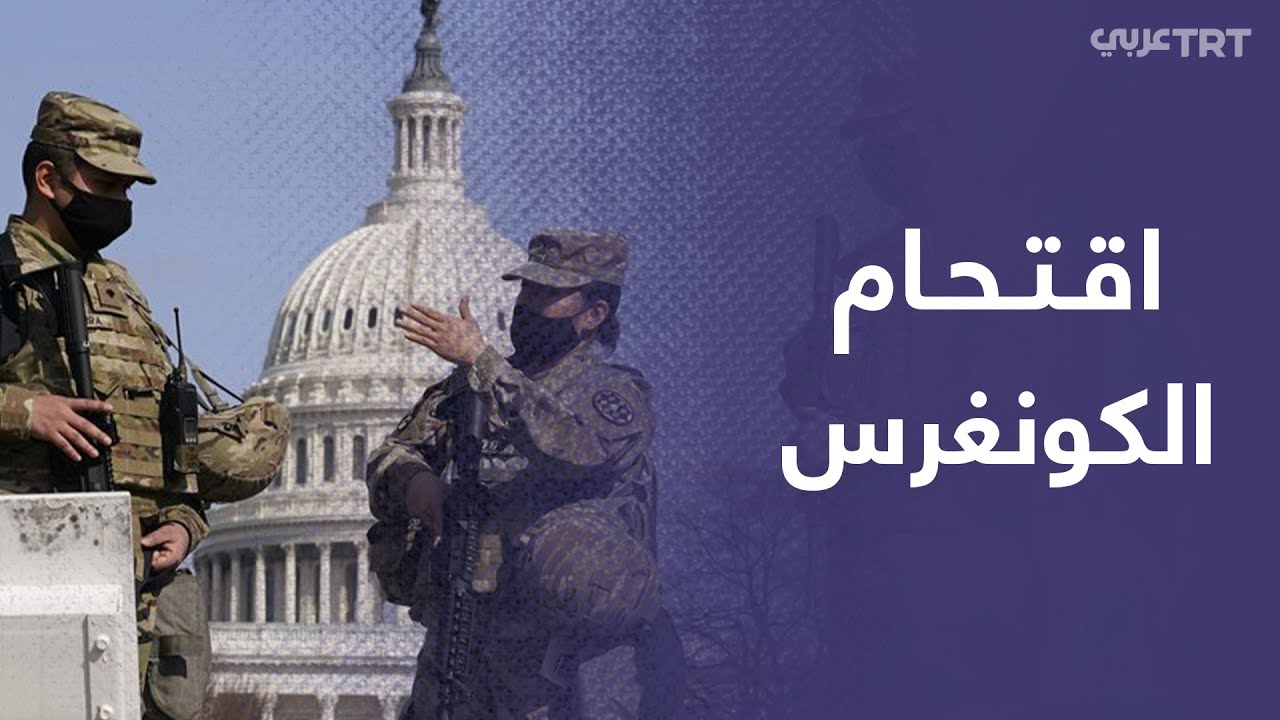 شرطة الكونغرس تحذِّر من خطط لتفجير الكابيتول ومجلس النواب الأمريكي