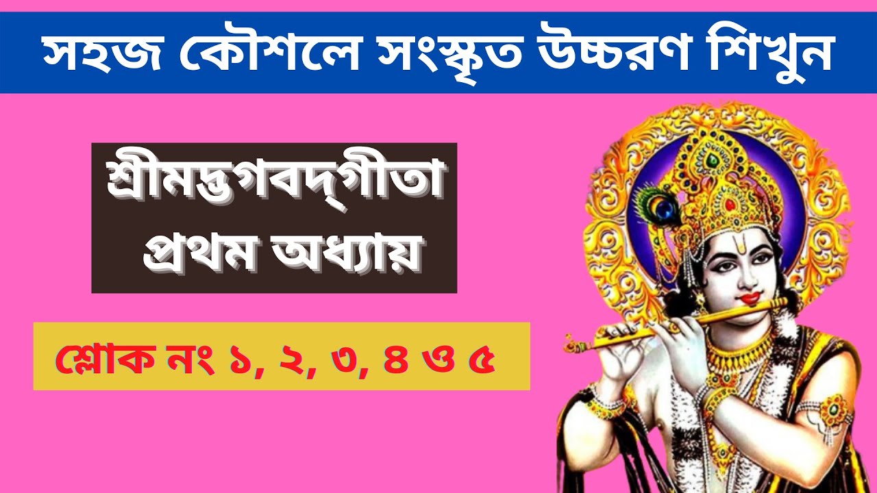 Gita Path || 1st Chapter || Part_1 || Verses_1,2,3,4,5 || Easy Gita ...