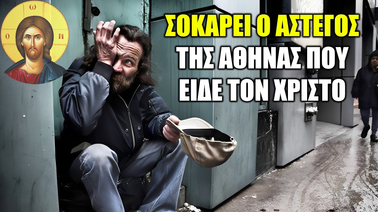 ΑΝΑΤΡΙΧΙΛΑ ΣΕ ΟΛΟ ΤΟ ΠΑΝΕΛΛΗΝΙΟ !!! Αυτός είναι ο Άστεγος που βλέπει ...