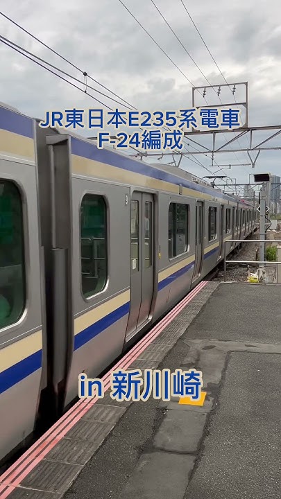 JR東日本E235系電車 F-24編成 #e235系 #e235系1000番台 - YouTube