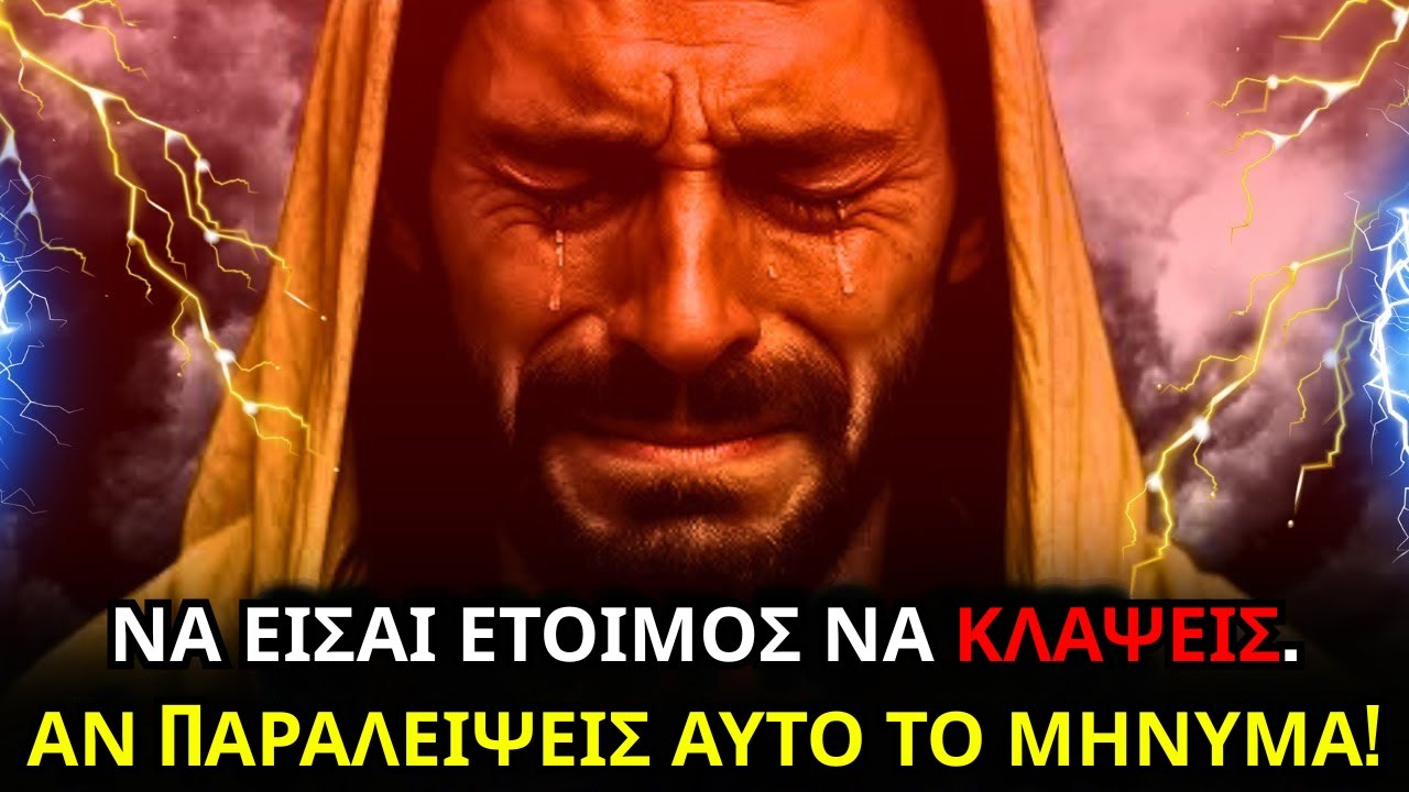 Ο ΘΕΟΣ ΛΕΕΙ - "ΜΗΝ ΤΟ ΠΑΡΑΛΕΙΠΕΙΣ... ΑΥΤΟ ΕΙΝΑΙ ΣΗΜΑΝΤΙΚΟ ΓΙΑ ΣΕΝΑ"👆Το ...