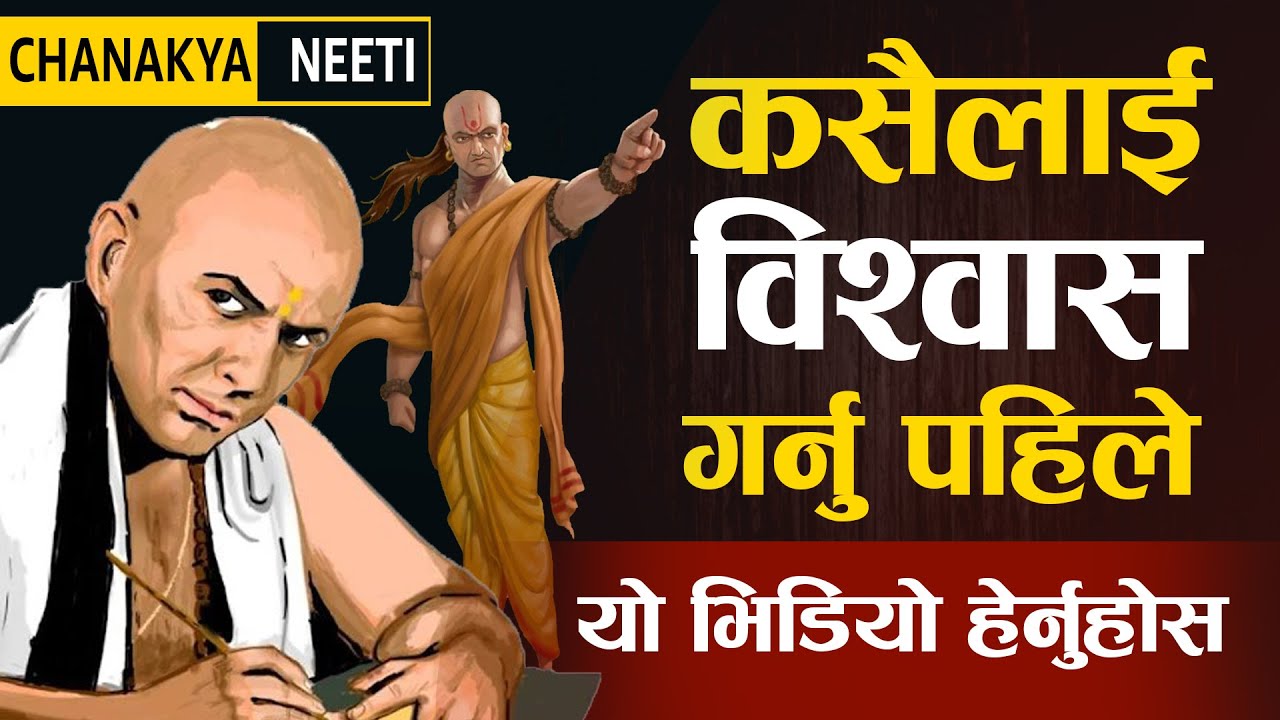 कहिल्यै नरुने बन्न यी कुरा ख्याल राख्नुहोस | | Chanakya Neeti Adhya 1 ...
