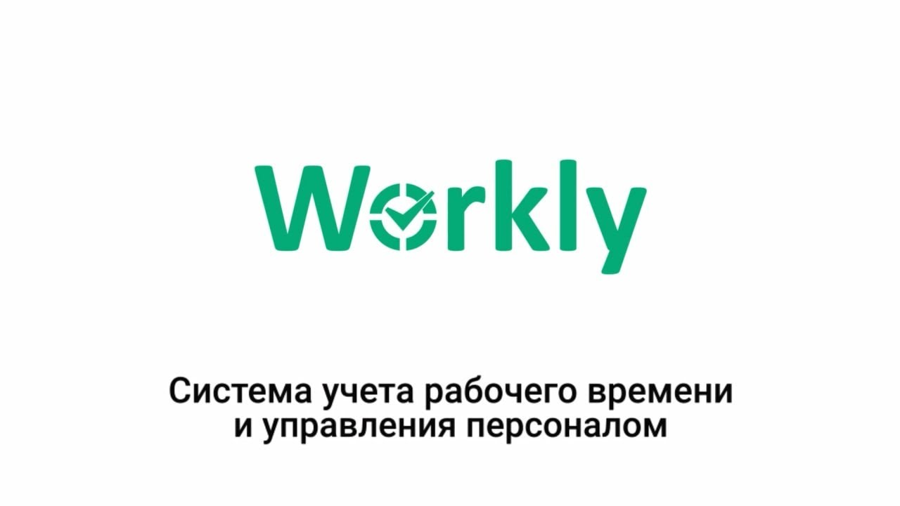 Отзывы от пользователей системы Workly | Система Учета Рабочего Времени ...