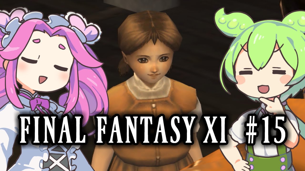 【FF11】ずんだもんたちのFF11 ＃15【ずんだもん実況】 - YouTube