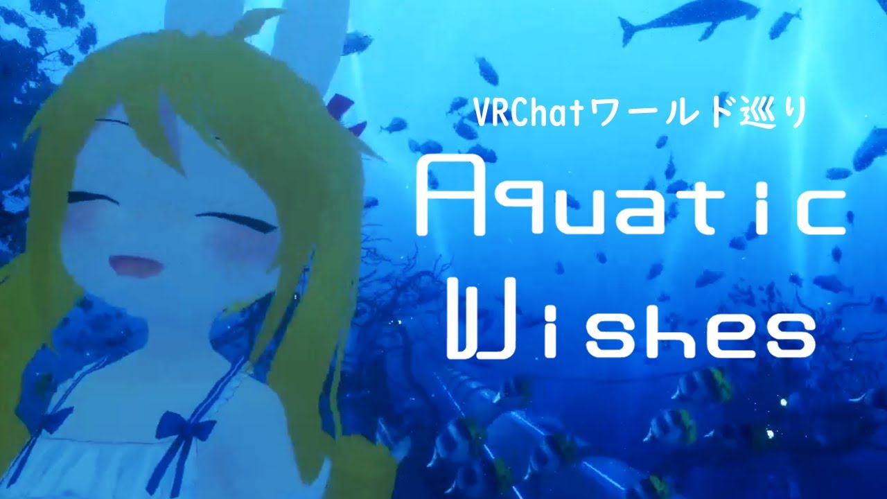 【VRChat】ワールド巡り#067【Vtuber】Aquatic Wishes - YouTube