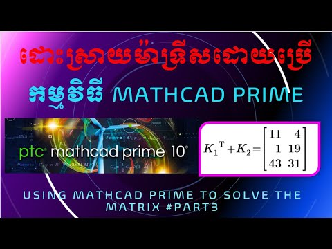 របៀបដោះស្រាយម៉ាទ្រីស/#3 Solving Matrix Using Mathcad Prime 10.0 - YouTube