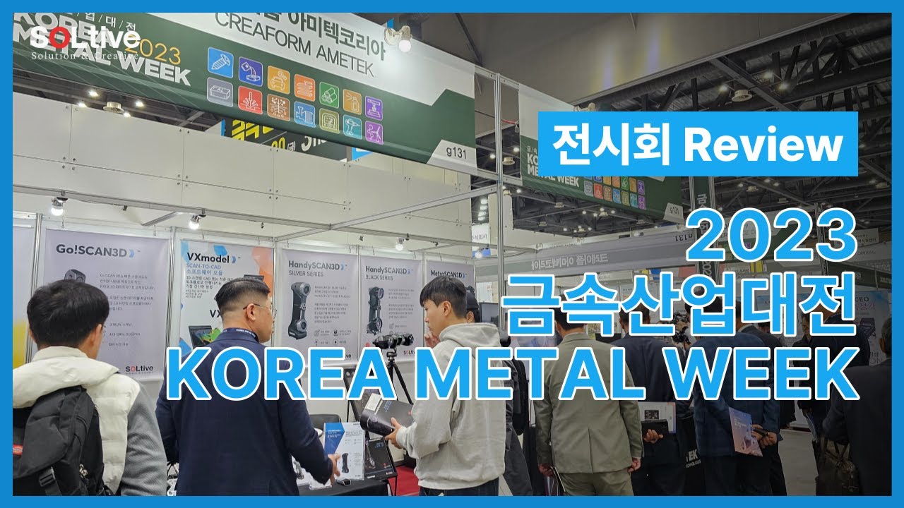 [전시회 리뷰] 2023 금속산업대전 (KOREA METAL WEEK) 현장 바로가기 - YouTube